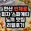 안산 빈체로파스타 중앙동 맛집 피자 파스타 뇨끼 데이트코스 리얼후기 네이버 블로그